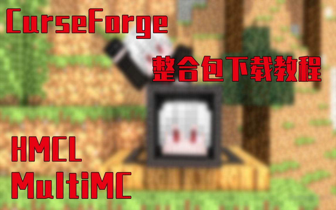 我的世界:CurseForge整合包下载教程(正版非正版都有)