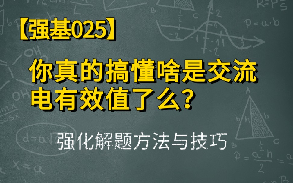 你真的搞懂啥是交流电有效值了么?-强基025