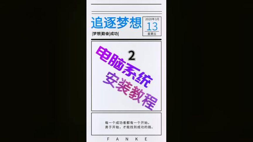 电脑系统安装教程2,有什么不懂的都可以问,#电脑知识
