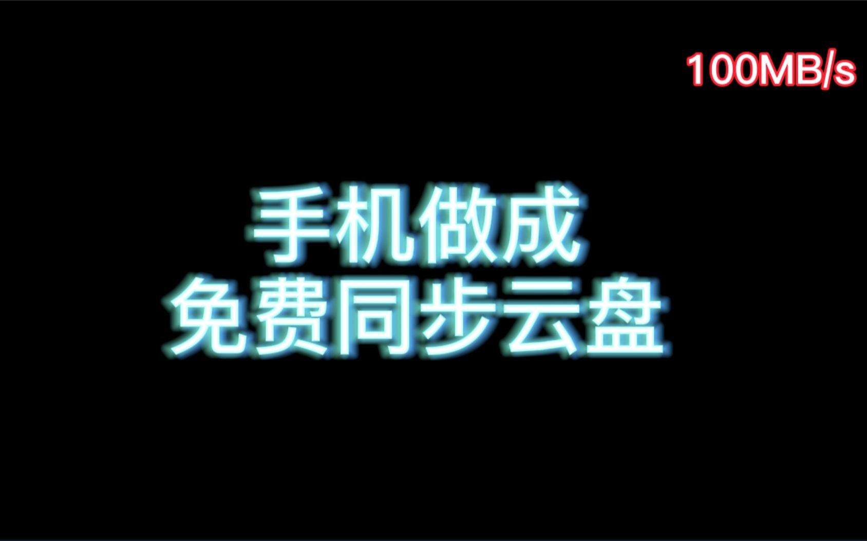 只需要手机!得到一个免费云盘!超高速同步!