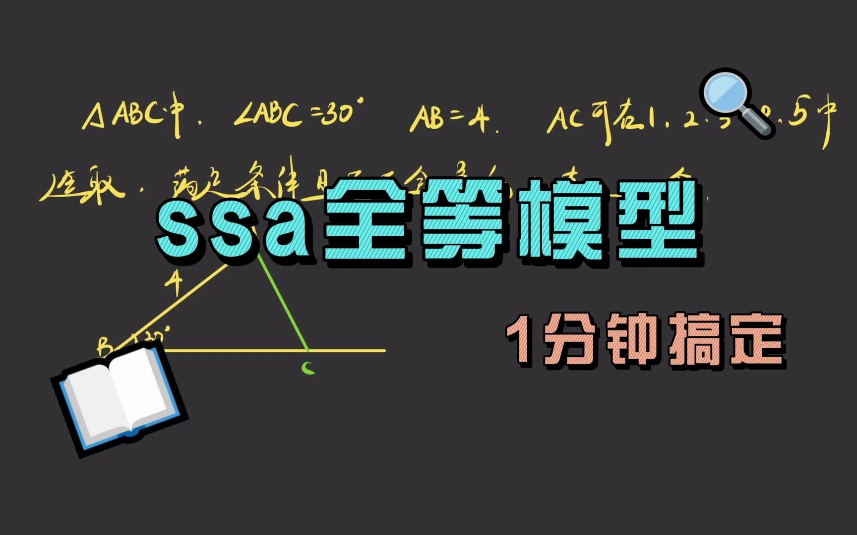 ssa全等模型,初中数学必考,一分钟干货教学