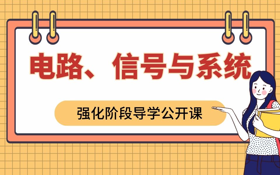 23考研 哈尔滨工程大学 【815电路、信号与系统】强化阶段导学公开...