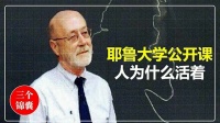 《耶鲁大学公开课:死亡》人究竟是什么生物?活着的概念是什么?