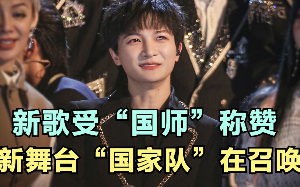 周深:新歌受“国师”称赞,新舞台“国家队”在召唤!| 小道会