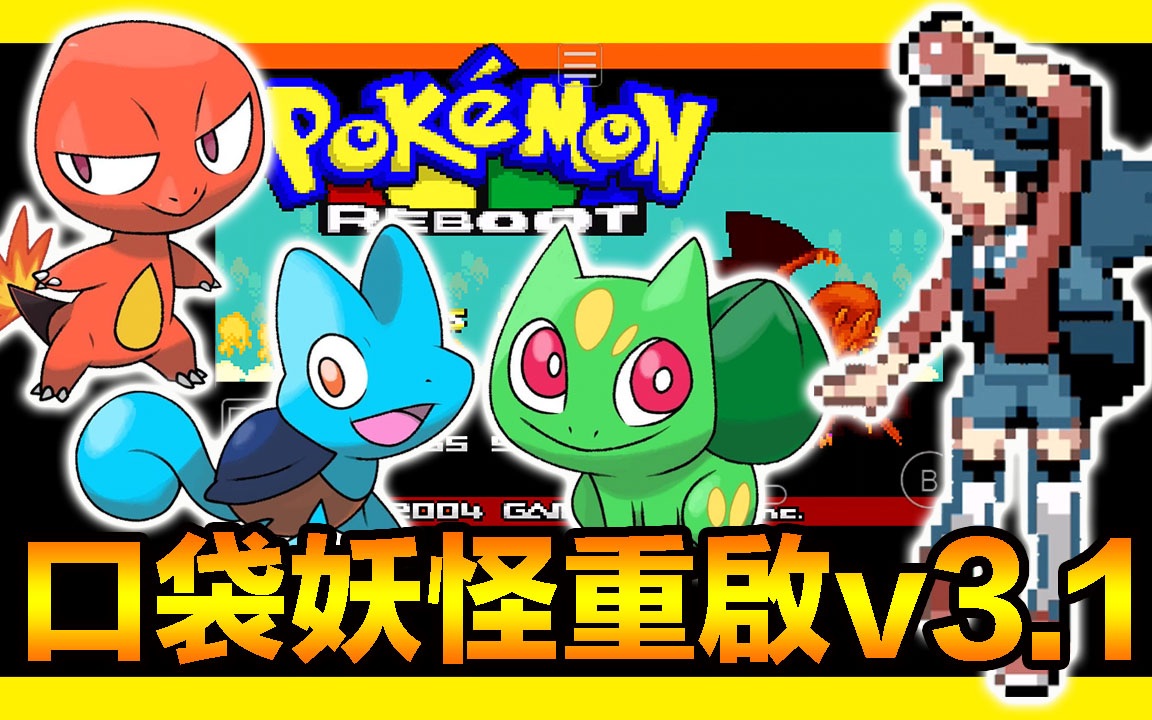 【GBA宝可梦 口袋妖怪重启v3.1】『汉化作弊』重新创作的现代版精灵...
