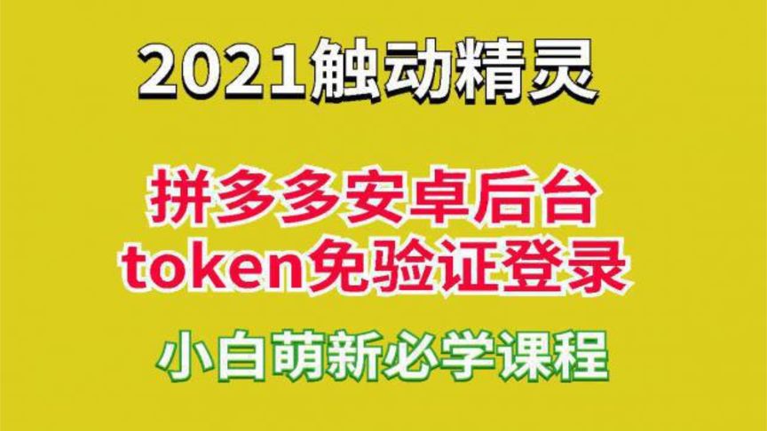 触动精灵P多多后台token提取+登录