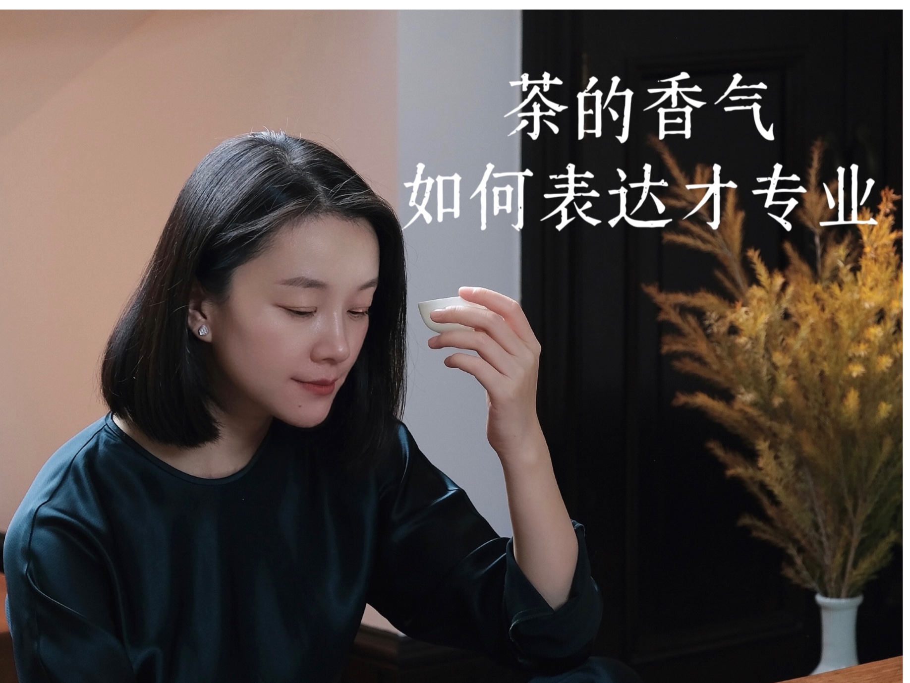 茶的香气,如何表达才专业?