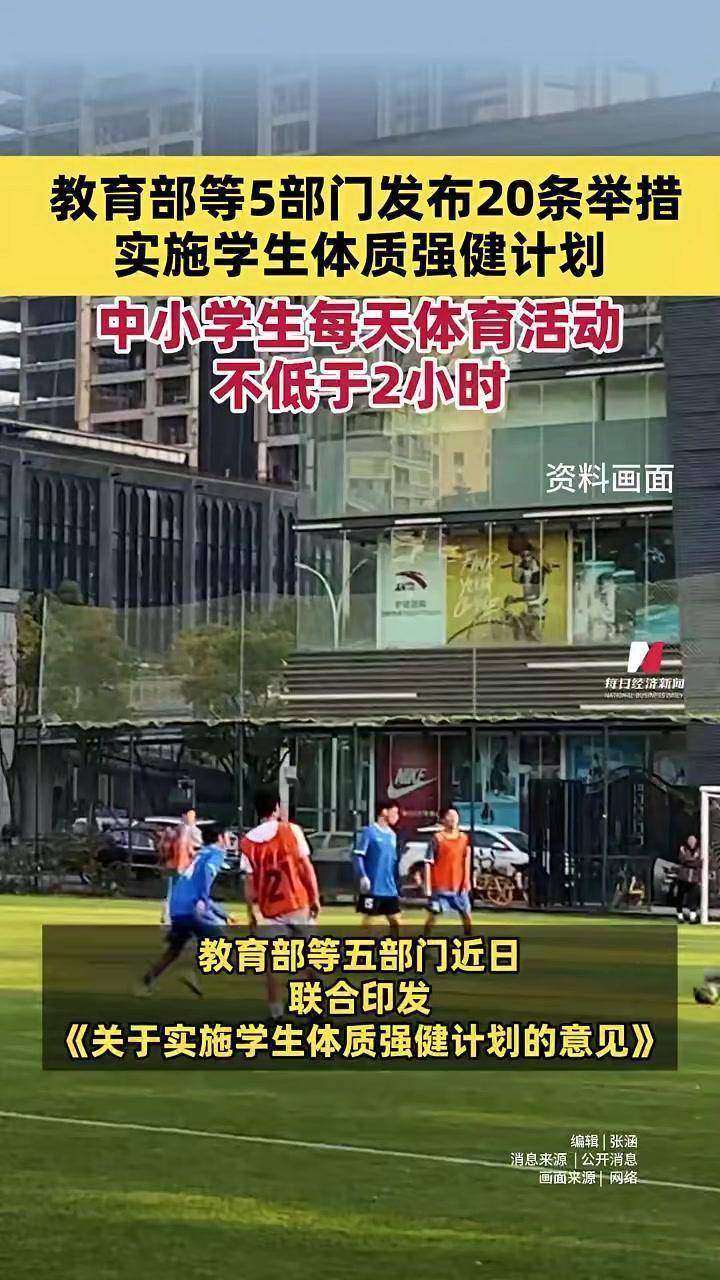 #教育部等5部门发布20条举措,实施学生体质强健计划,#中小学生每天...