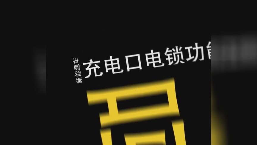 新能源车充电口电锁功能,看这个视频就够了!