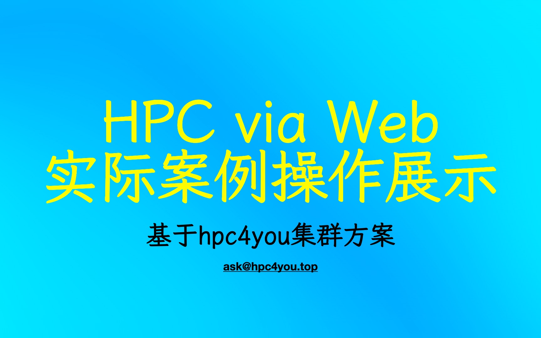 高性能计算集群可视化操作展示