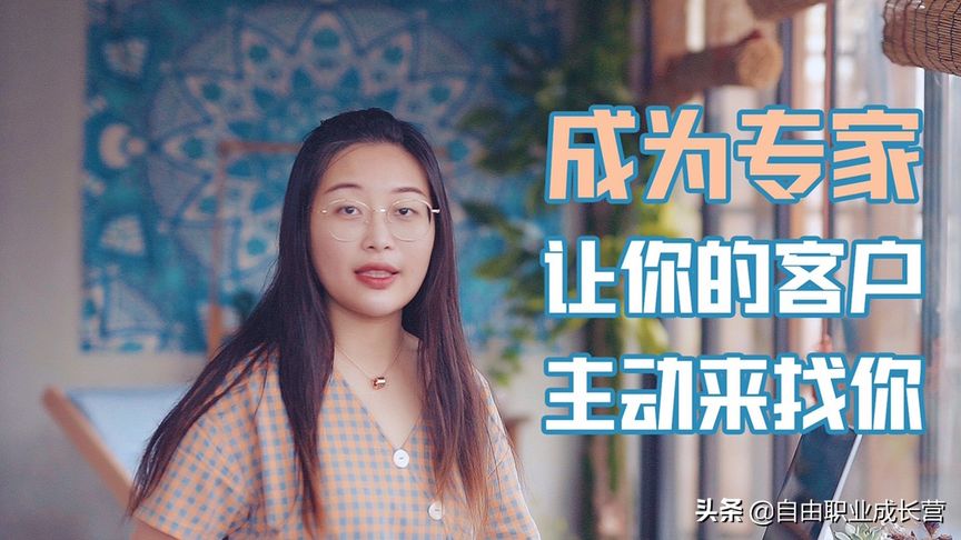 自由职业如何让客户主动找你?制定一个成为专家的三年计划吧