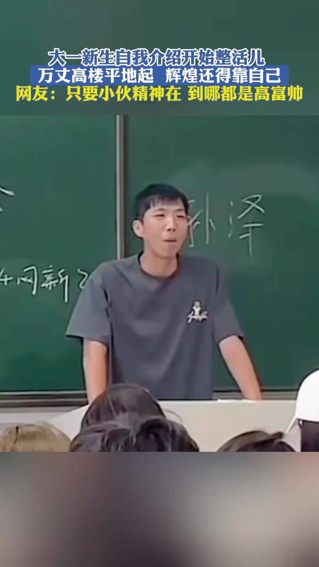 大一新生自我介绍开始整活儿:万丈高楼平地起,辉煌还得靠自己!