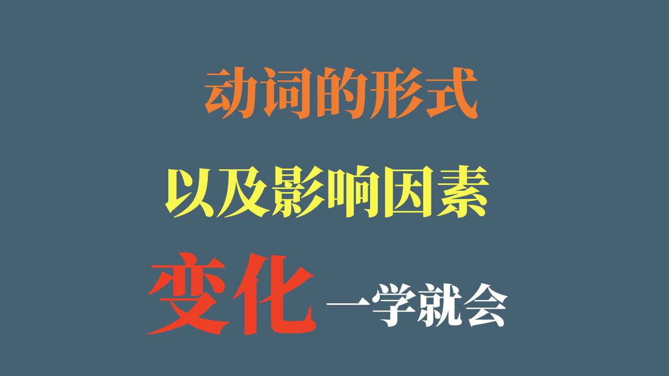 动词的形式 变化一学就会