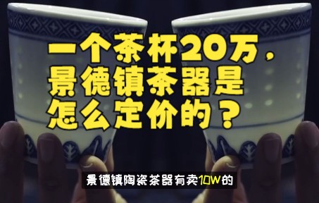 一个茶杯20万,景德镇茶器是怎么定价的?