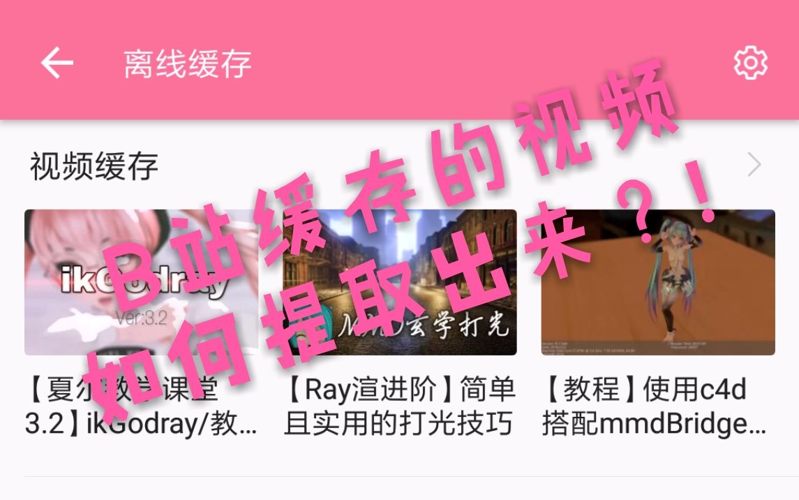 【不务正业】教你如何提取缓存的视频出来