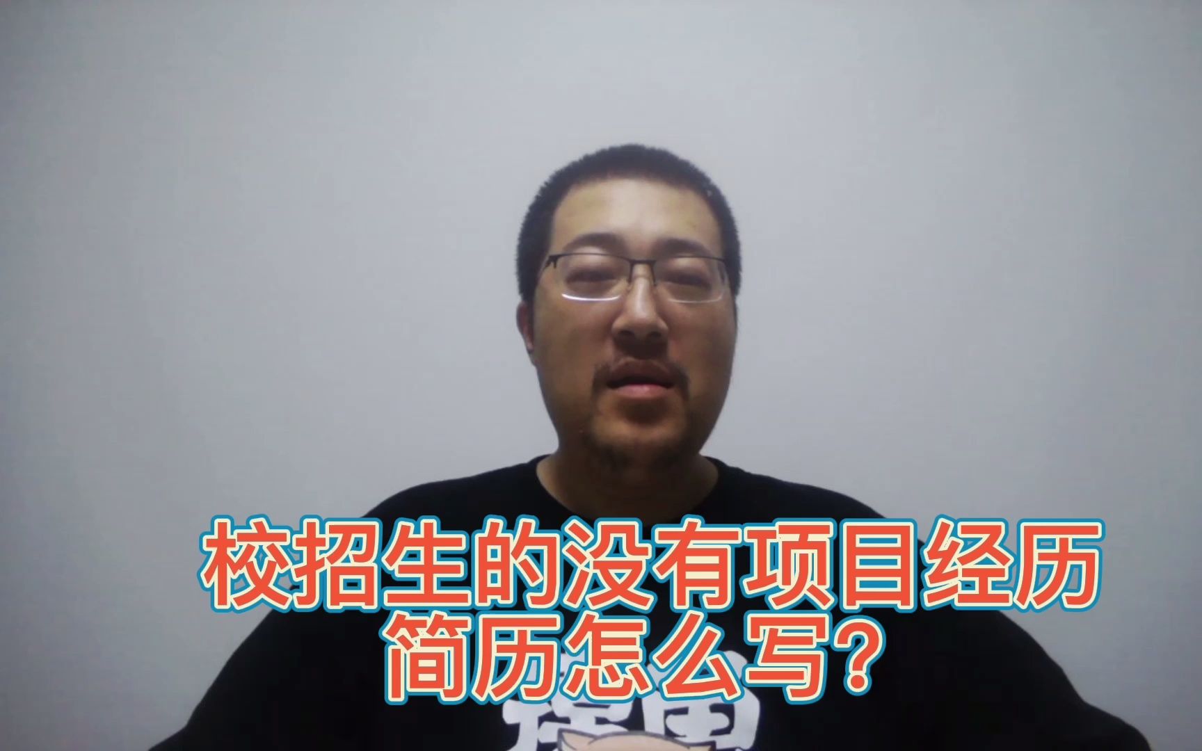 校招生的没有项目经历简历怎么写?