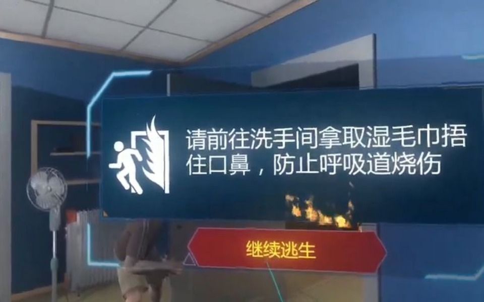 VR-宿舍火灾逃生