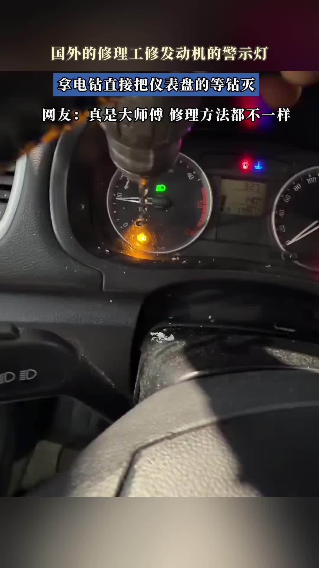 国外的修理工修发动机的警示灯,拿电钻直接把仪表盘的等钻灭