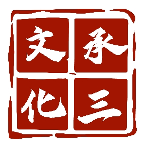 承三文化传播平台 