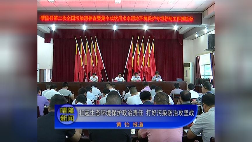 晴隆:扛起生态环境保护政治责任 打好污染防治攻坚战