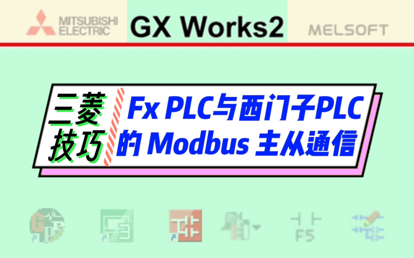 干货!三菱PLC与西门子PLC之间的Modbus RTU主从通信