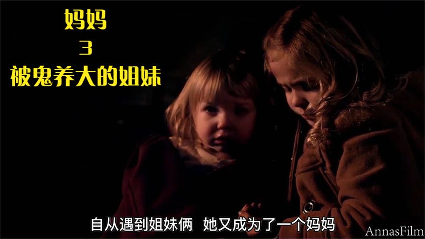 西班牙电影被鬼妈妈养大的两姐妹母侵僵尸保姆 3