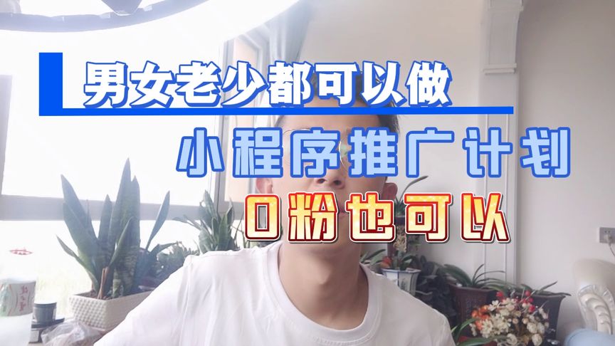 小程序推广计划真的傻瓜式赚钱