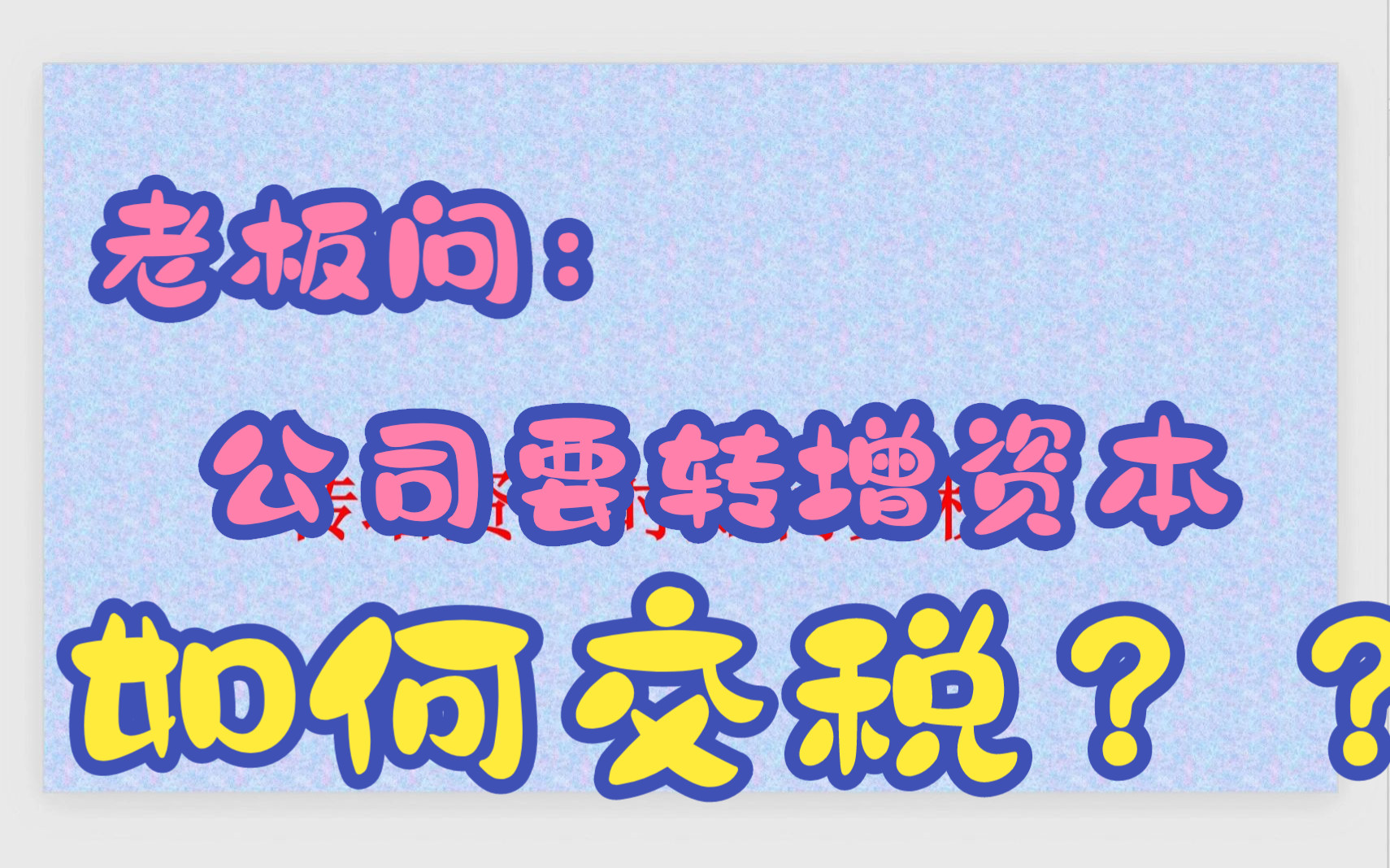 【税筹干货-7】你知道转增资本时股东该如何交税吗?