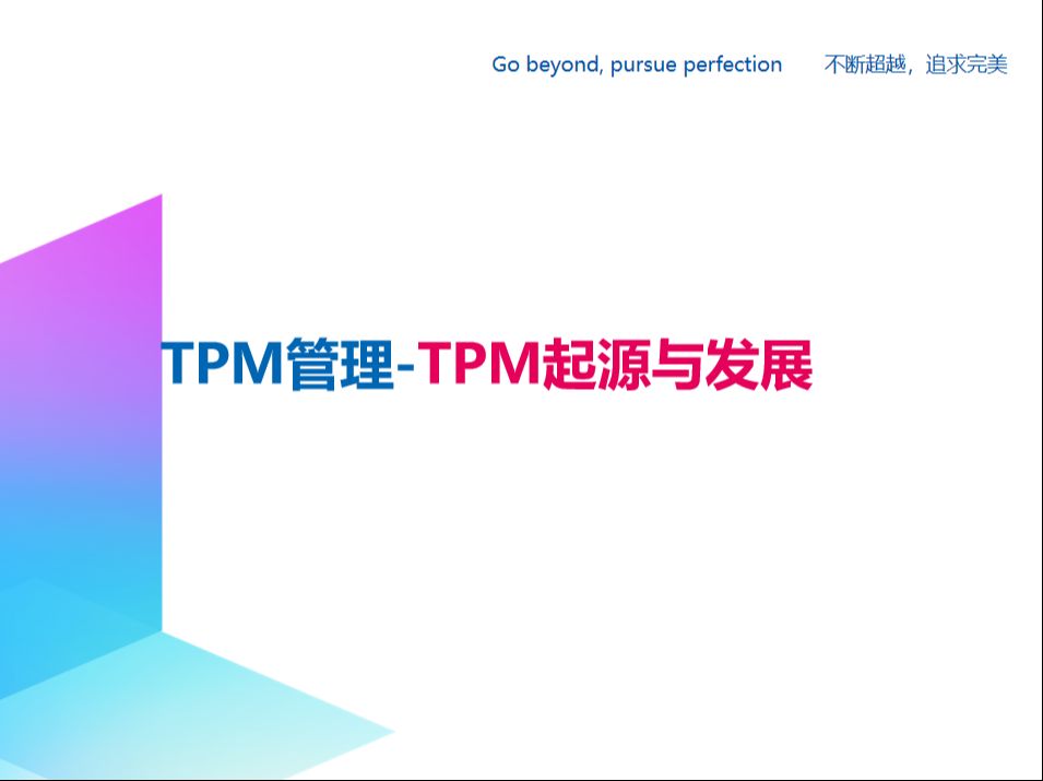 TPM管理-TPM起源与发展