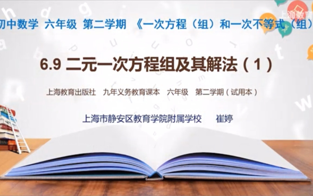 空中课堂 六下 数学 6.9 二元一次方程组及其解法(1)