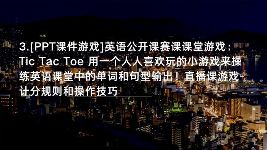 3.[PPT课件游戏]英语公开课游戏-计分规则和操作技巧【转载】