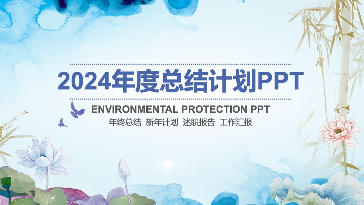 2024年度总结工作计划PPT模板