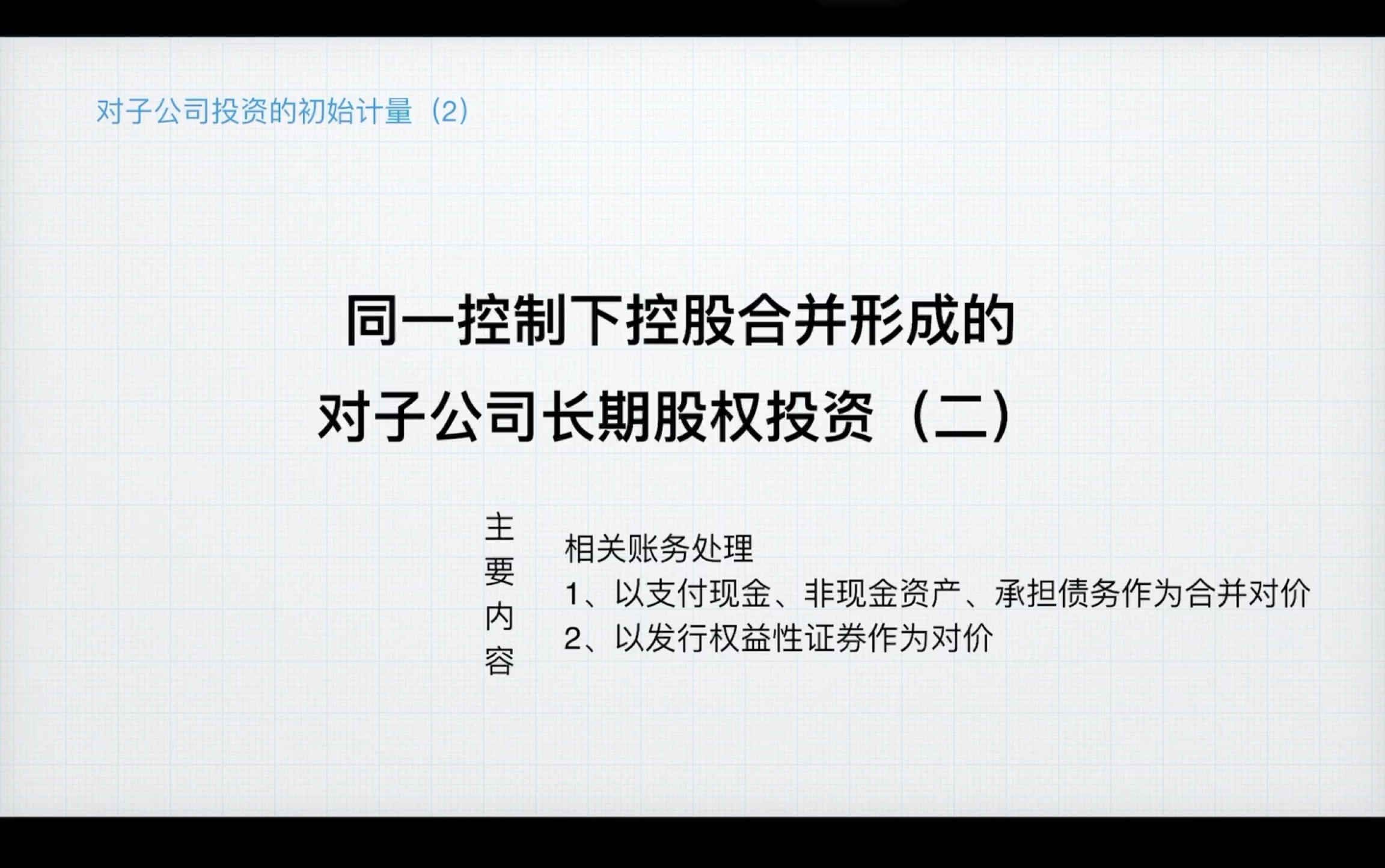 「CPA会计」同控合并形成的长投相关账务处理
