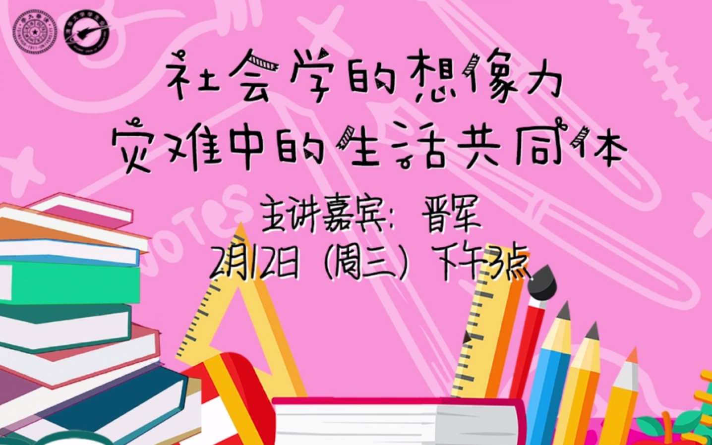 【公开课】社会学的想象力-灾难中的生活共同体 清华大学晋军