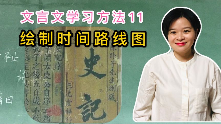 文言文太长怎么读?绘制时间路线图|学习方法11