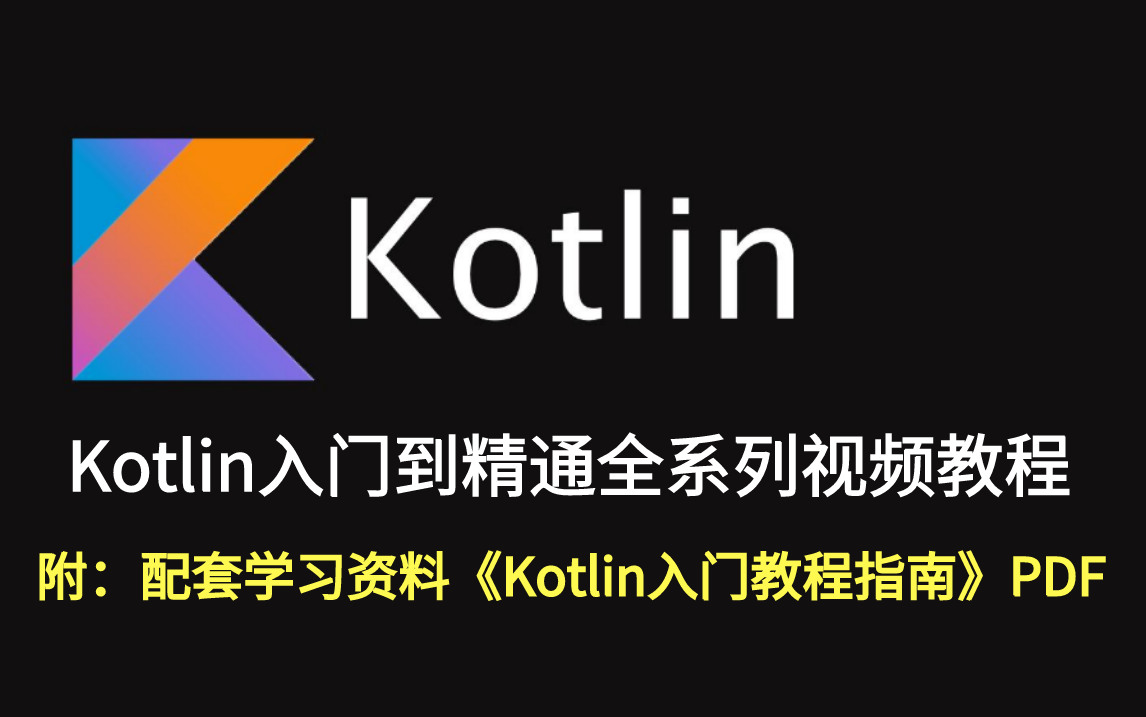 Android开发Kotlin语言教程——Kotlin从入门到精通系列教程(持续更新...