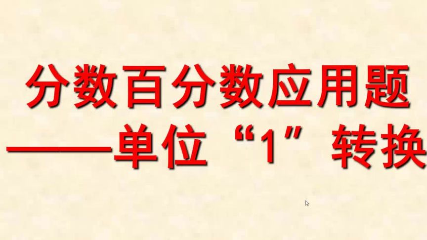 小学生常犯的错误,分数百分数应用题中的单位1,转给每个孩子