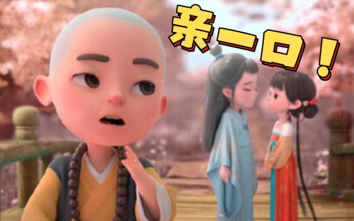 【有声漫画】一禅小和尚 来～让小和尚亲一口!