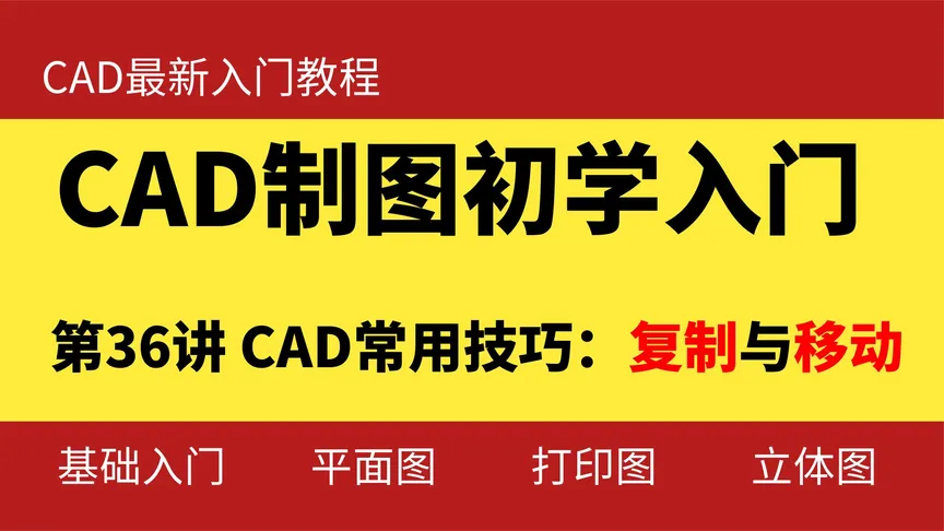 CAD制图入门教程,第37讲,CAD复制移动的实际应用及技巧!