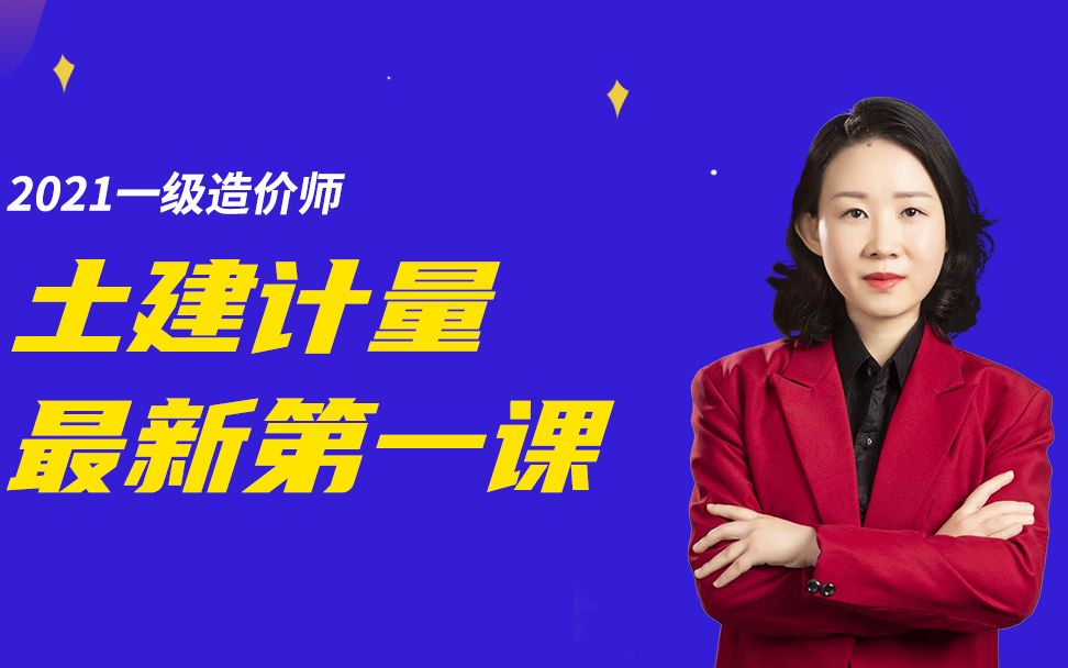 2021年一级造价工程师考试必看造价土建计量《工程材料专题四》