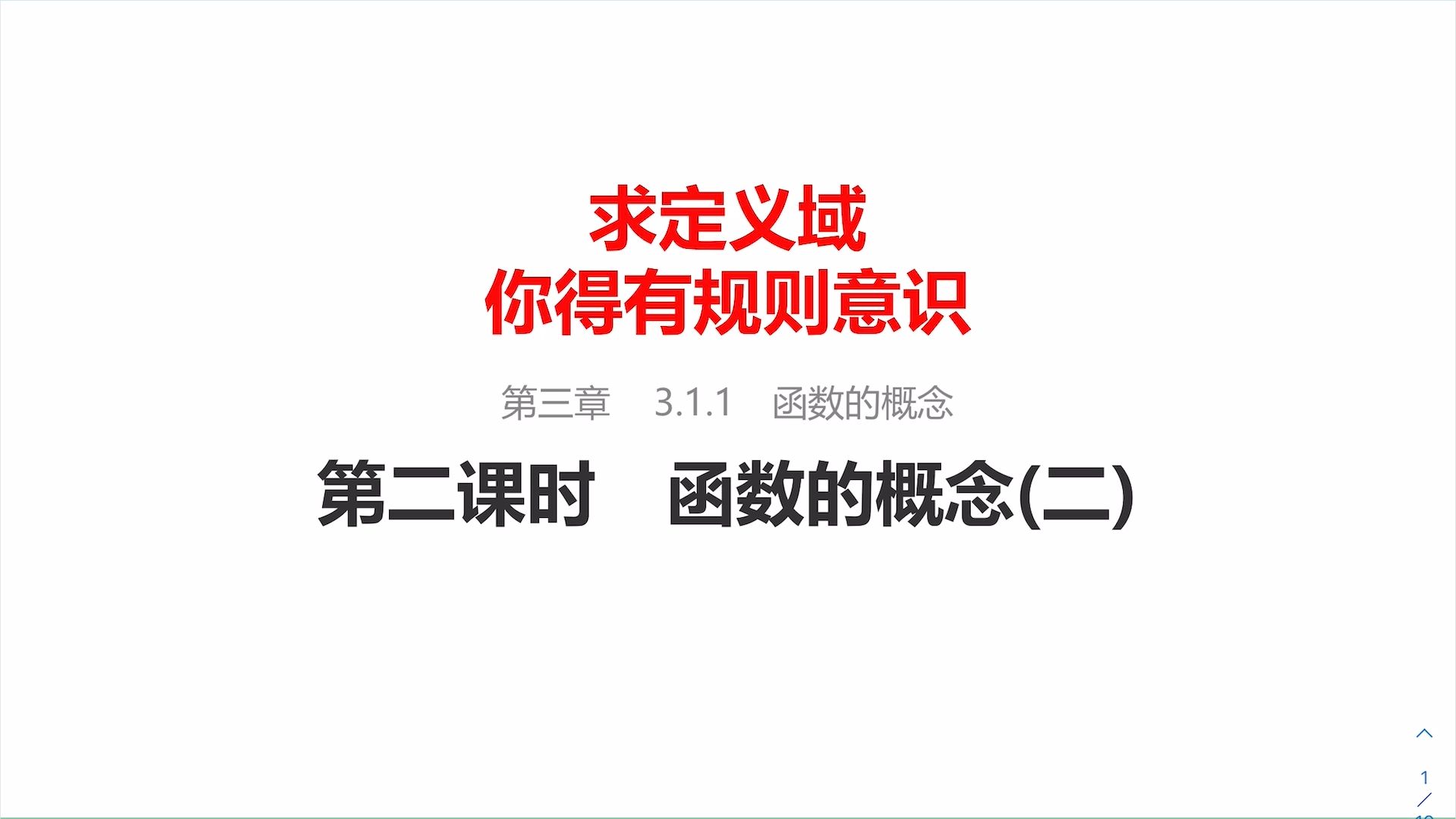 高中数学必修一第三章第二节函数2-三要素与规则意识求定义域
