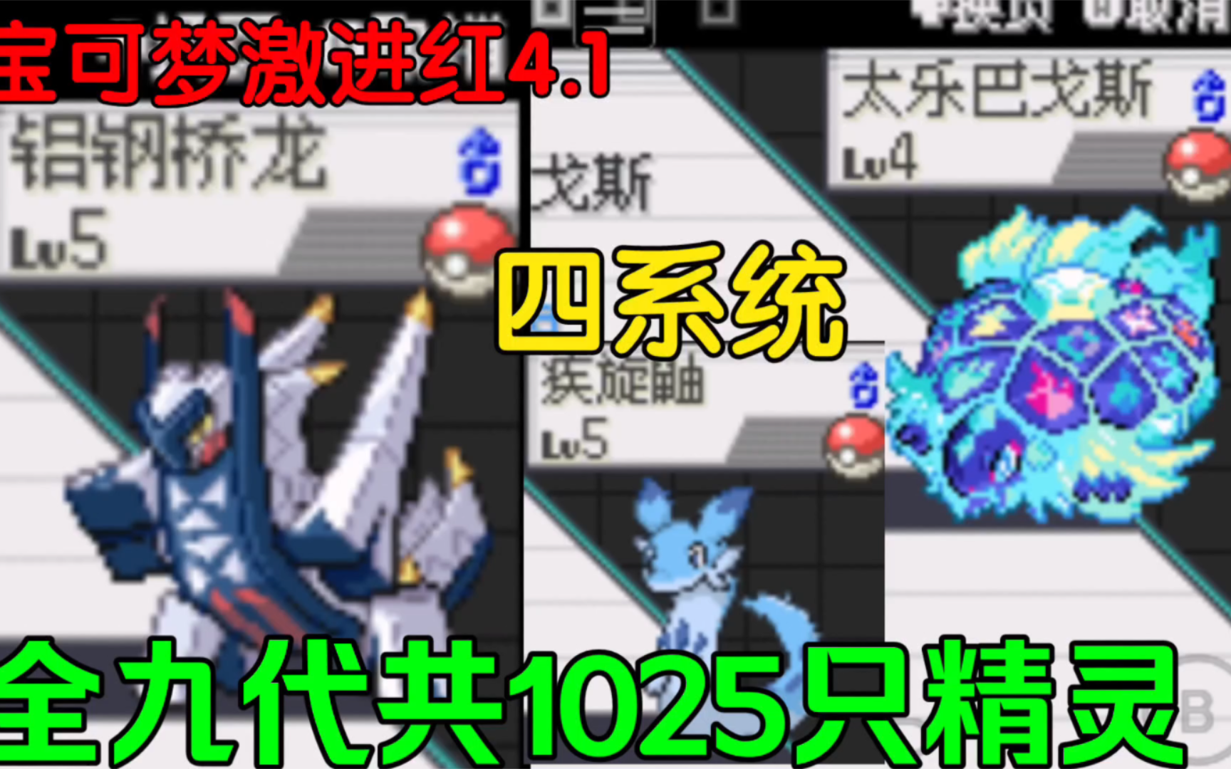 宝可梦激进红4.1半汉化!全九代一千只精灵!超多内容