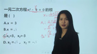 一元二次方程x²-9=0的根是?初中数学基础题,10岁的孩子也能做