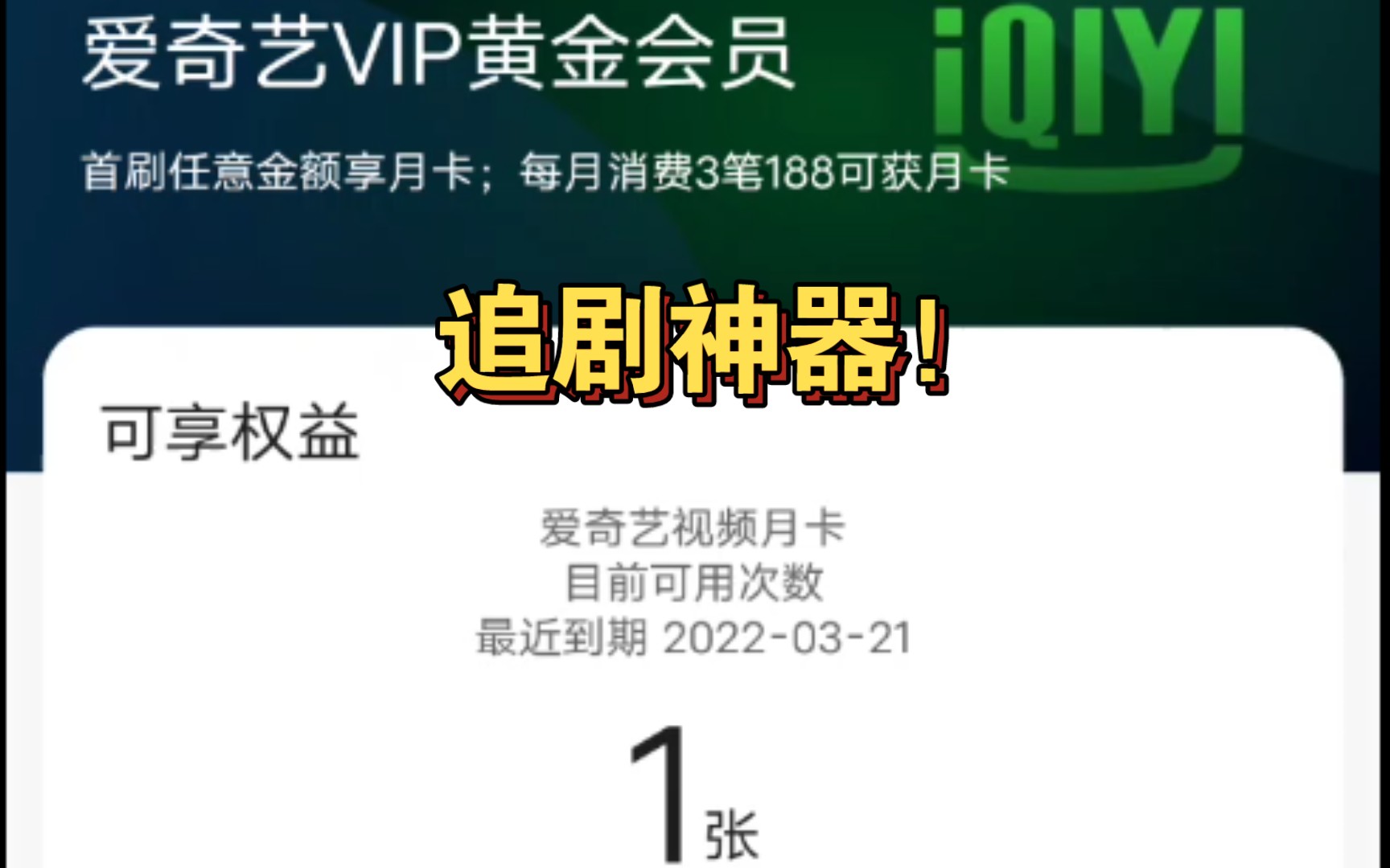 ... 首刷当天送一个爱奇艺月卡 每月信用卡权益还可再领一张爱奇艺月卡