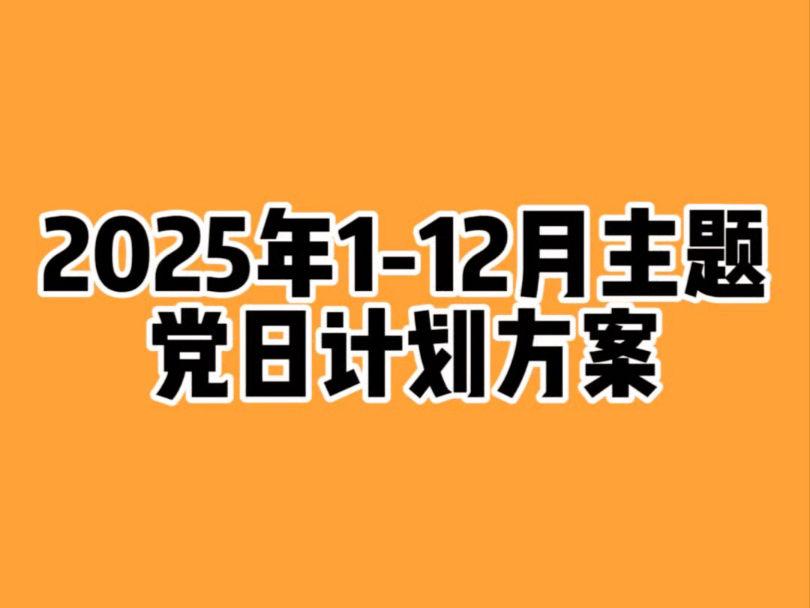 2025年1-12月主题党日计划方案