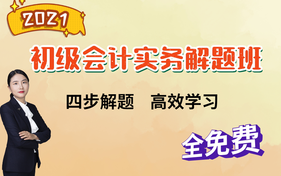 初级会计题库|2021初级会计实务|2021初级会计实务押题|初级会计模考...
