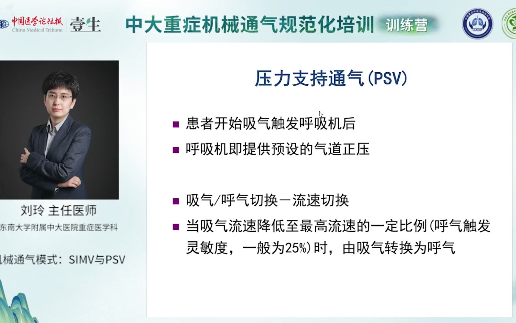 10.刘玲-机械通气模式SIMV与PSV(搬运 自用)