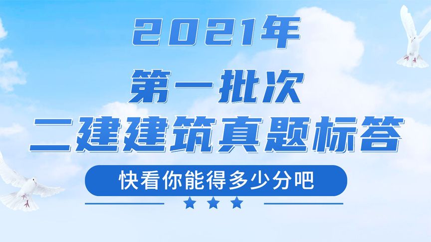 21年二建建筑筑实务真题解析标准答案-带你估分【转载】
