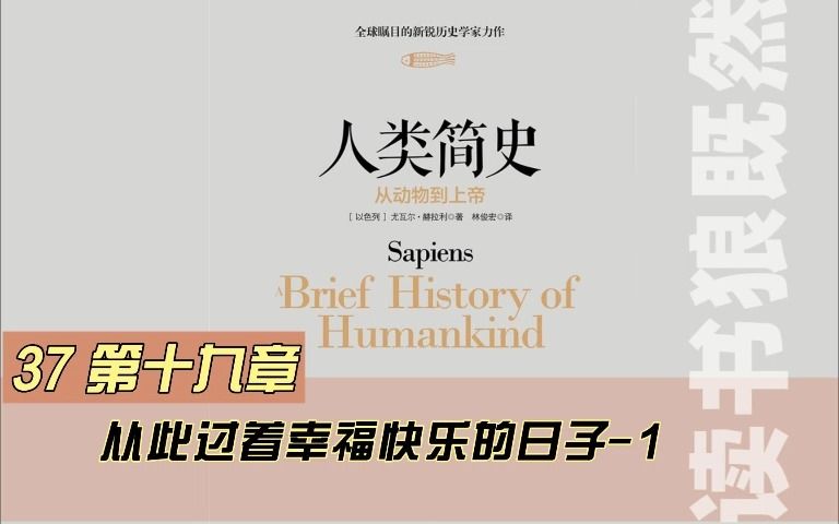 37【人类简史】19.1第十九章(上)