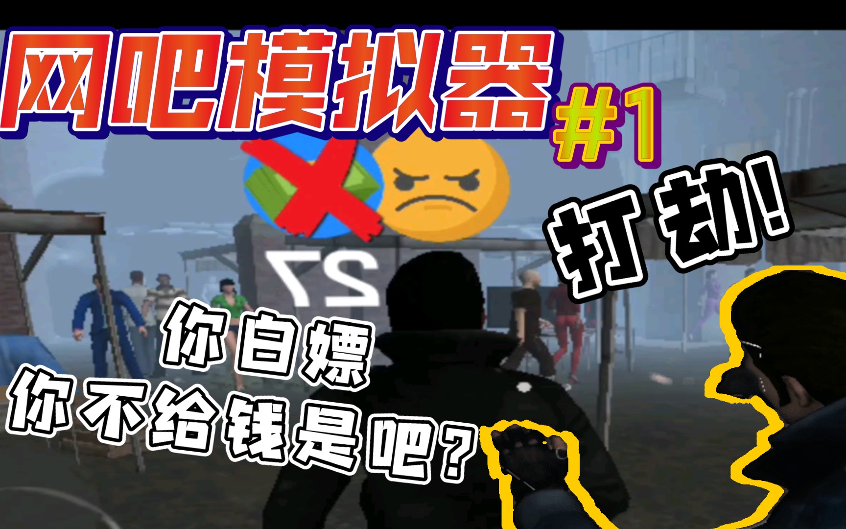 网吧模拟器#1 我要去开网吧啦!你白嫖,你不给钱!_哔哩哔哩bilibili_实况...